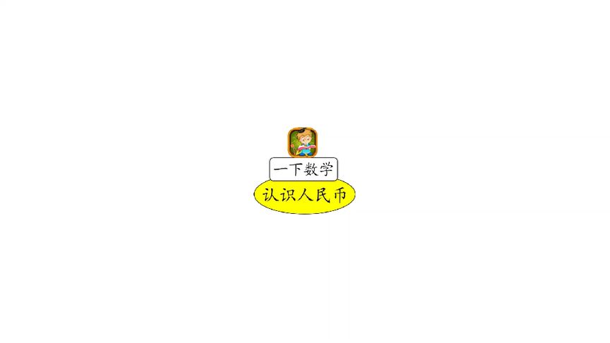 一年级下册数学～认识人民币单元思维导图