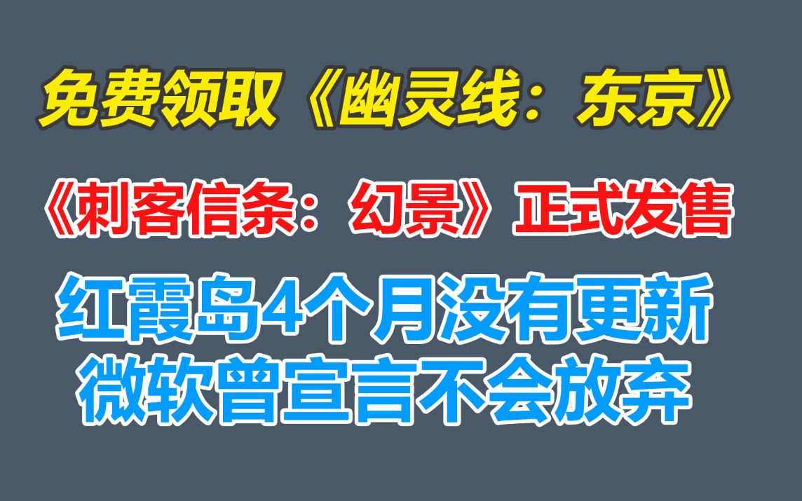 免费领取《幽灵线:东京》!《刺客信条:幻景》正式发售!《红霞岛》已经...