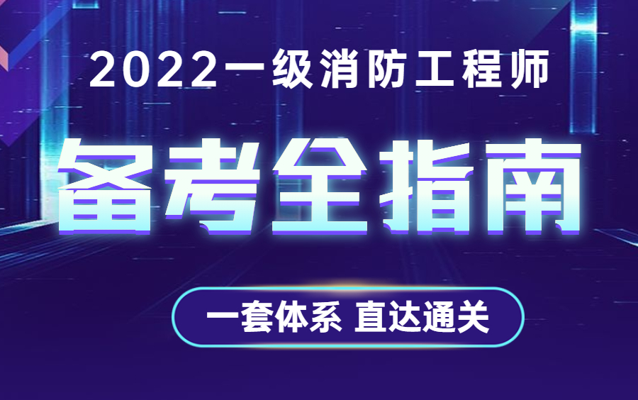 福建 消防工程师证的作用与价值 【消防三个月拿证的方法】