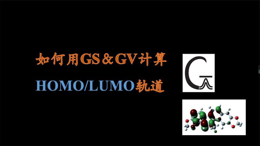 gaussian计算HOMO/LUMO轨道