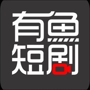 有鱼短剧