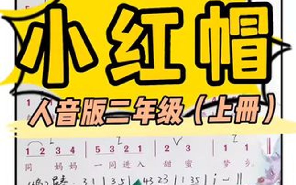 《小红帽》钢琴伴奏。(人音版二年级上册)ߧ�C调弹奏,即兴初学者必...