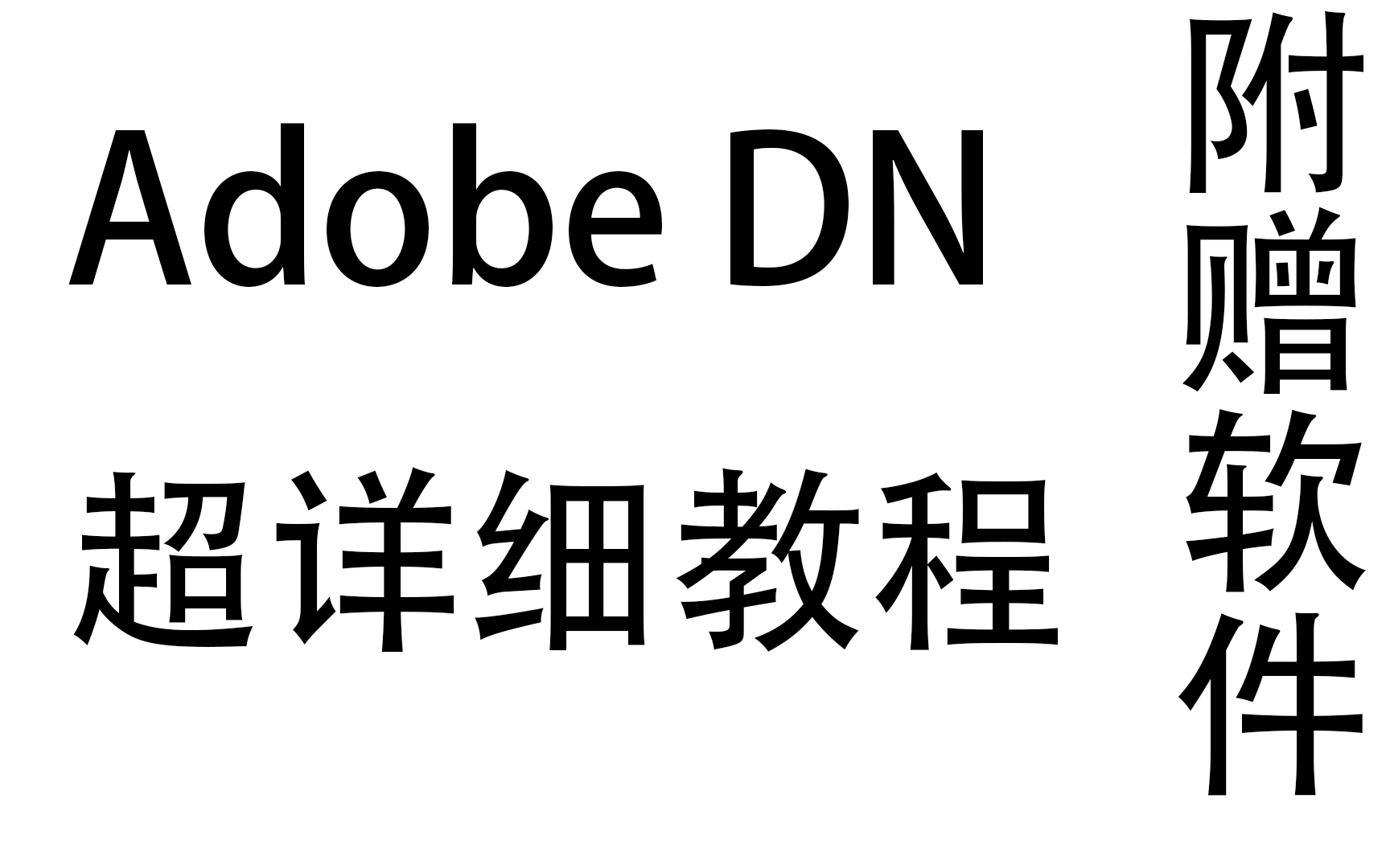 【Dn教程附软件】快速上手超简单的3D建模软件