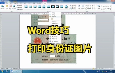 【Word技巧】今天教你如何用Word打印身份证图片
