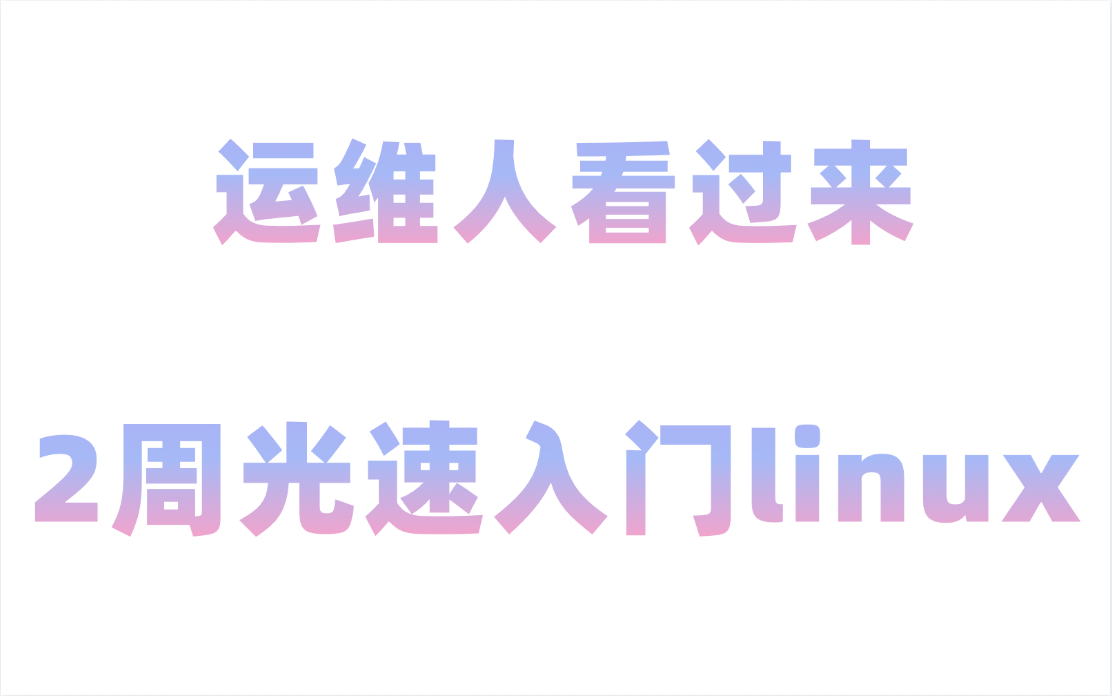 终于有人能把Linux-网络管理讲得通俗易懂了 轻松拿捏!