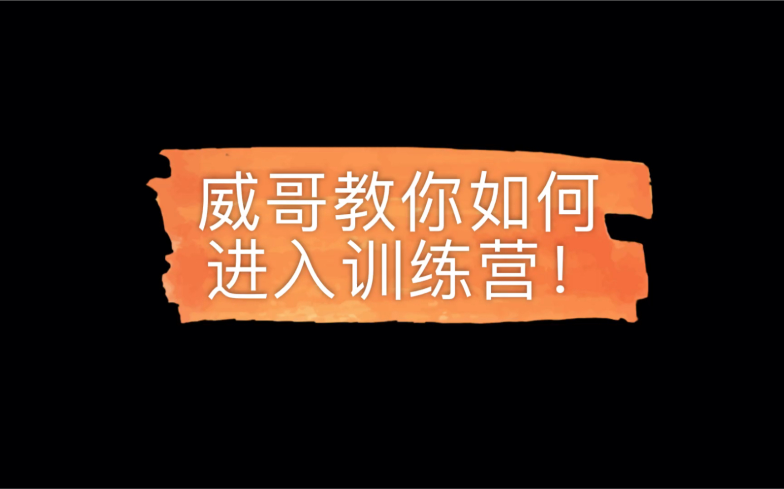 NBA2k20手机版,威哥教你如何进入训练营!