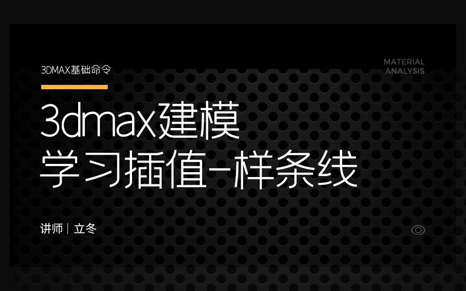 3d建模师培训班教程之一可编辑样条线-插值