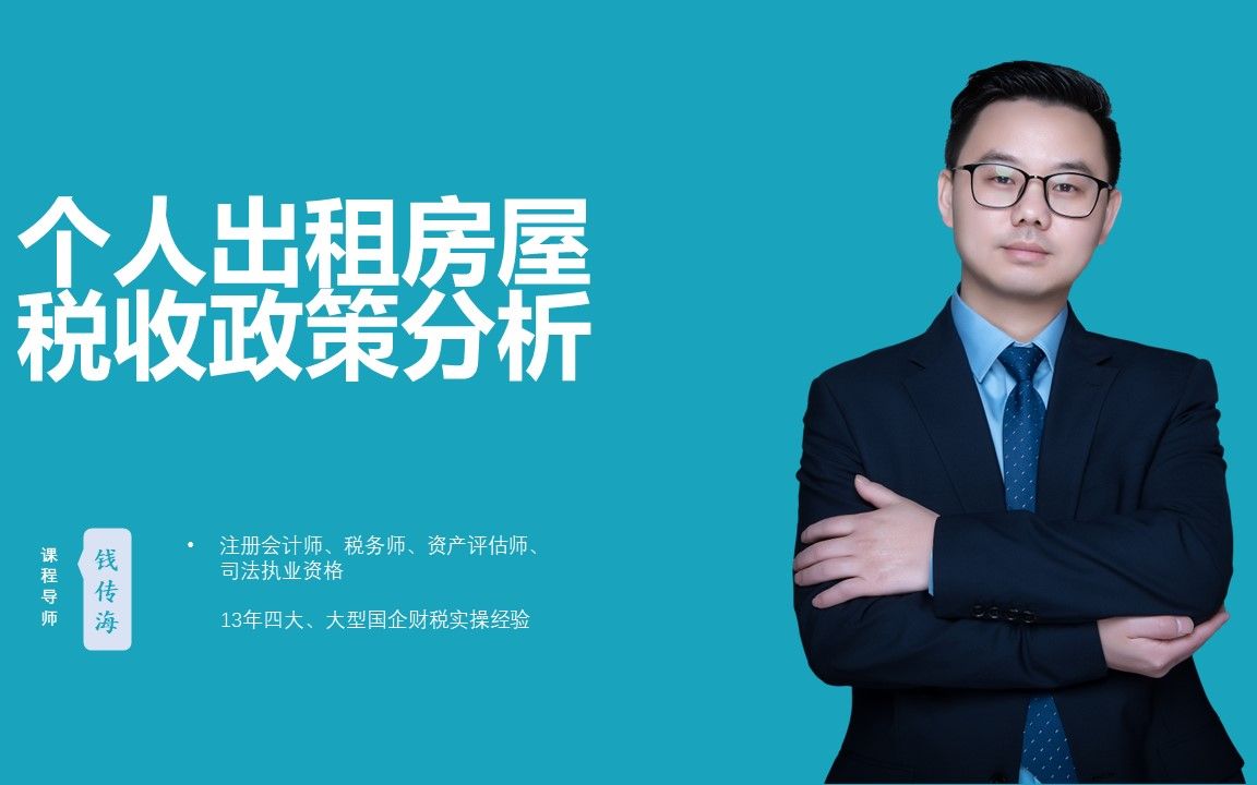 个人出租房屋税费解析