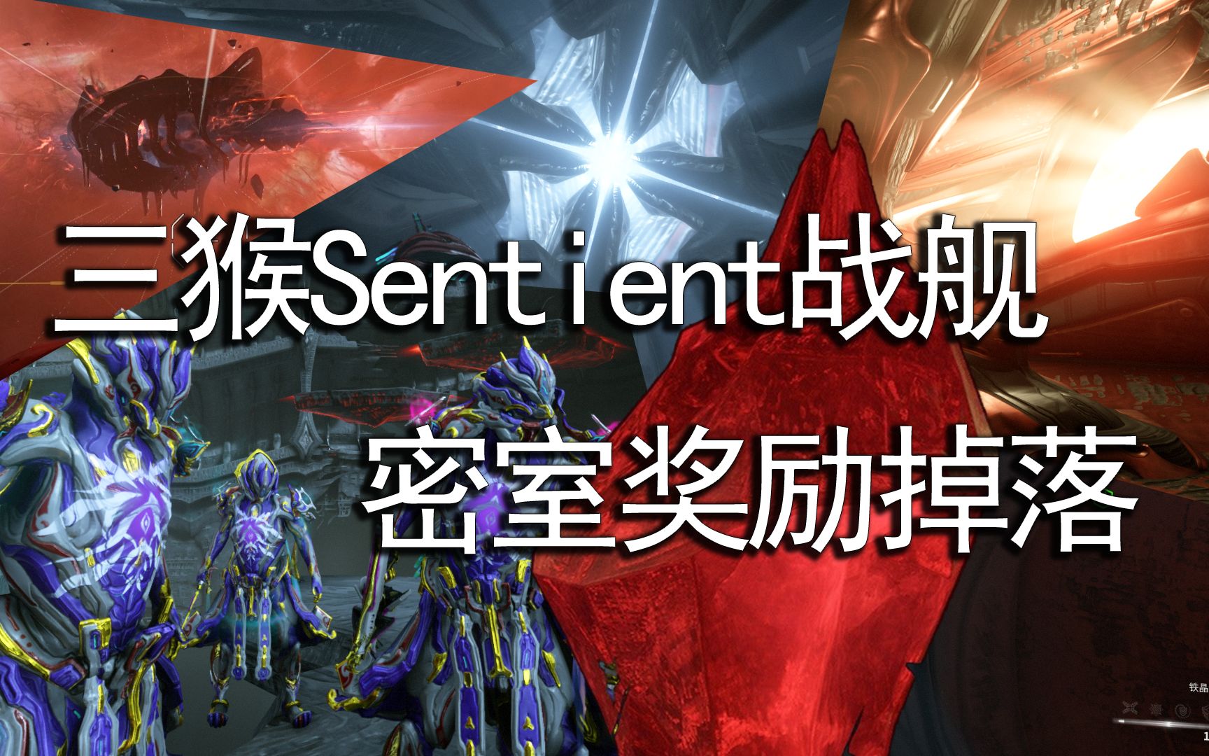 九重天如何单刷Sentient战舰 调查异常 三猴+指挥官单刷遗迹攻略 ...