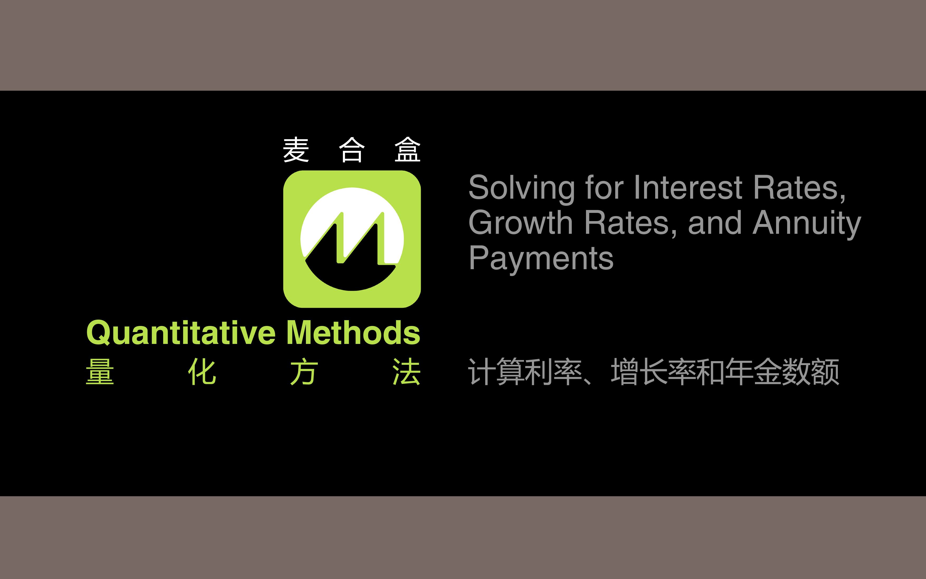 【麦合盒】09 CFA一级 量化方法-9 计算利率、增长率和年金数额