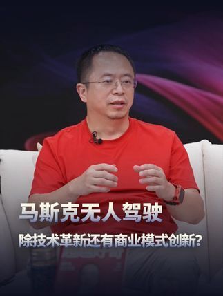 马斯克无人驾驶,除技术革新还有商业模式创新?#马斯克 #AI #红衣聊AI ...