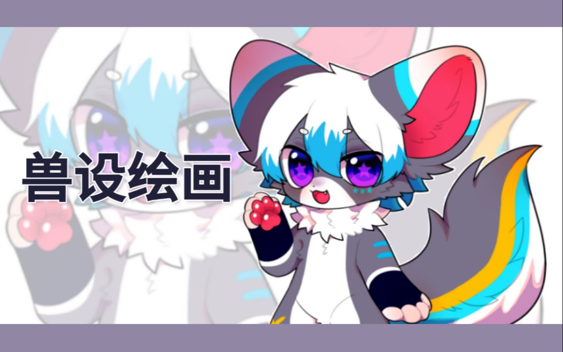 【兽绘】画一只毛茸茸自设