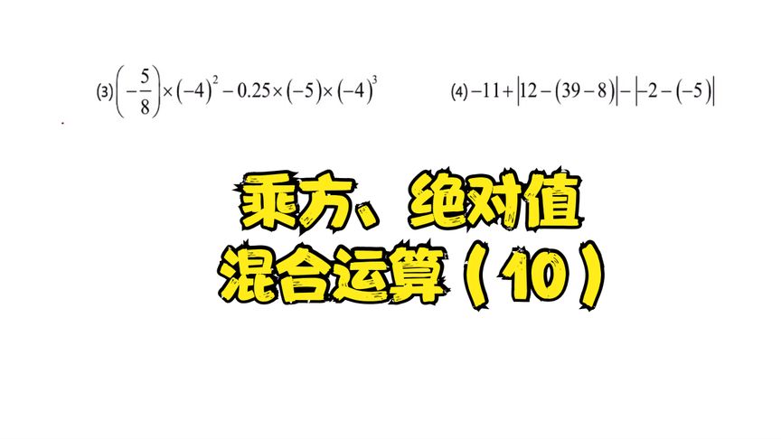 【初一数学】计算题10:有理数,如何“混合运算”乘方、绝对值?