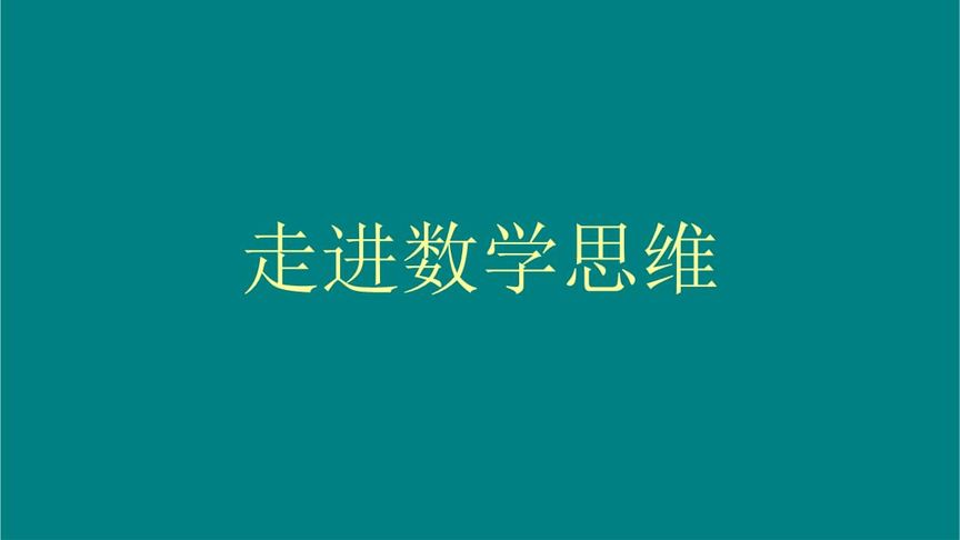 小学数学思维训练——02加法的简便计算