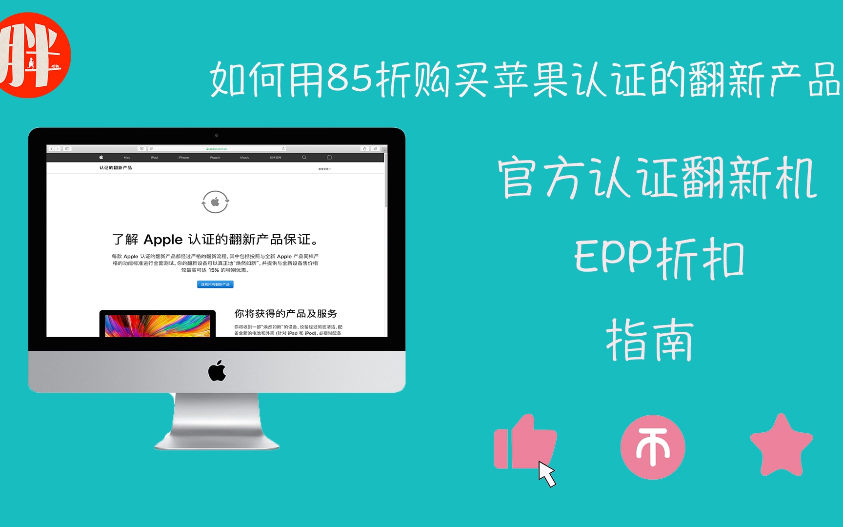 想要低价高质Apple产品?教你如何用85折在Apple官网购买超值官方...