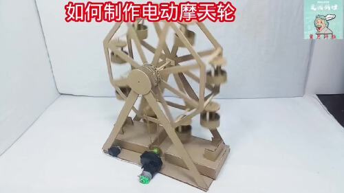 如何用纸板制作电动摩天轮科学类玩具制作幼儿简单科技小制作科学小...
