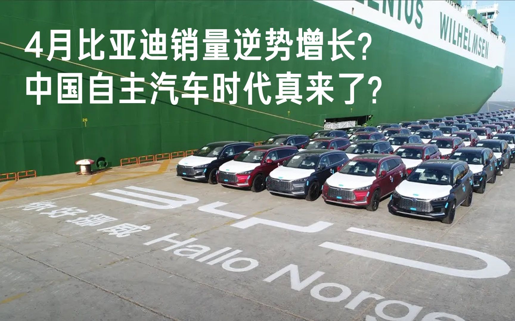 4月比亚迪销量逆势增长?中国自主汽车时代真来了?
