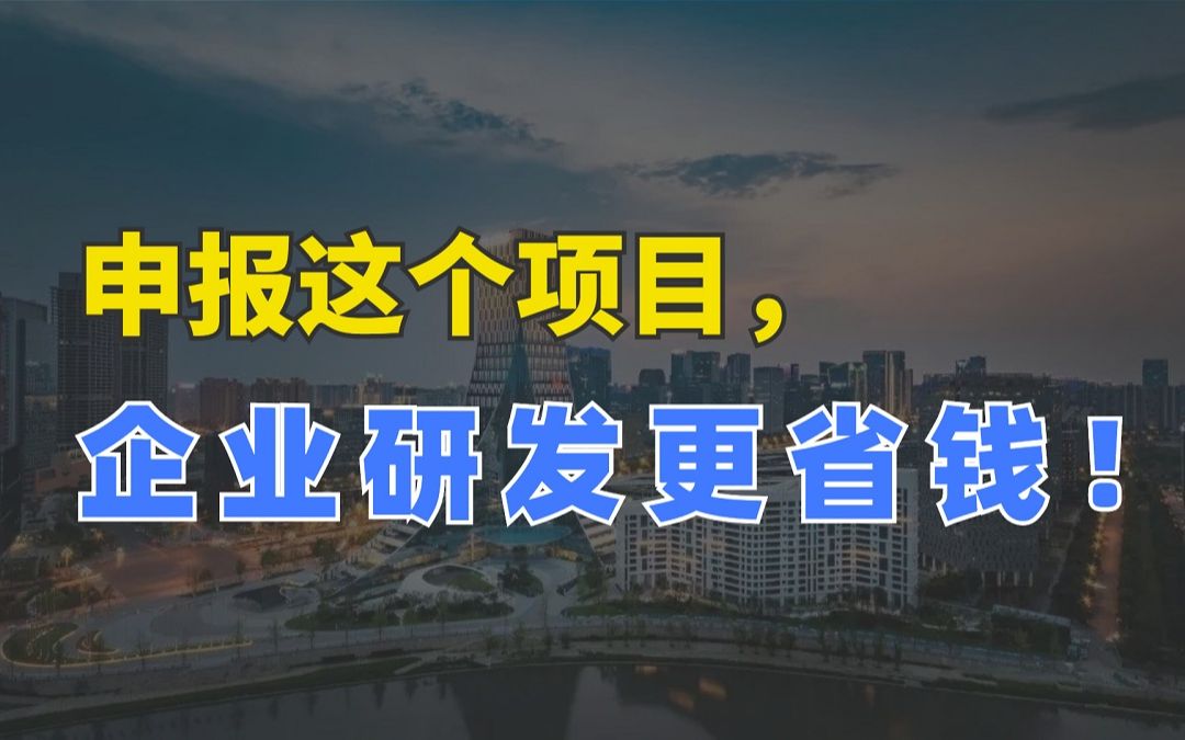 企业申报这个项目,研发更省钱!