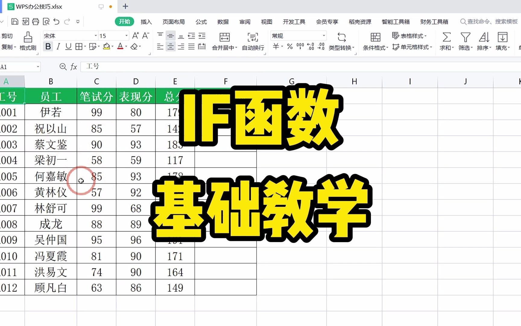 IF函数的基础用法,用一个案例就能学会它,学会灵活应用更为重要