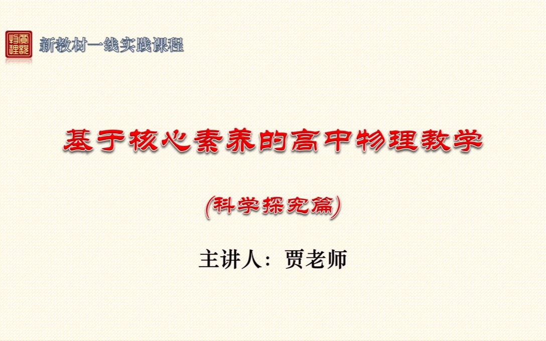 基于核心素养的高中物理教学——科学探究篇