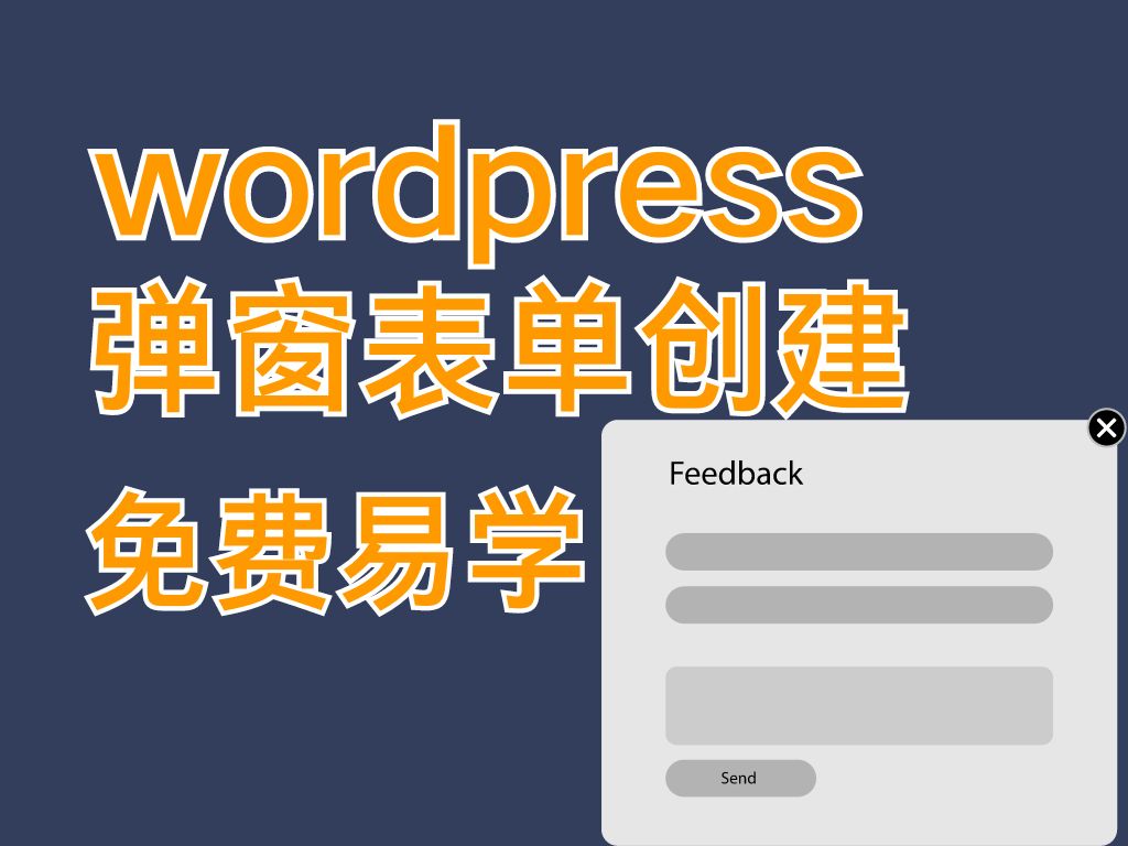 wordpress添加弹窗表单 网站添加弹窗广告 wordpress免费弹窗插件...