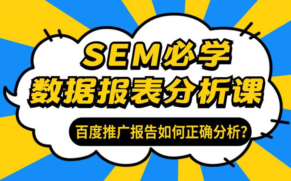 SEM竞价数据分析必学-百度SEM竞价从0到1进阶
