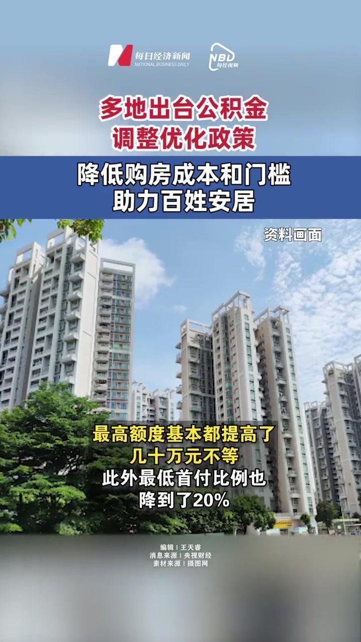 #多地出台公积金调整优化政策降低购房成本和门槛助力百姓安居
