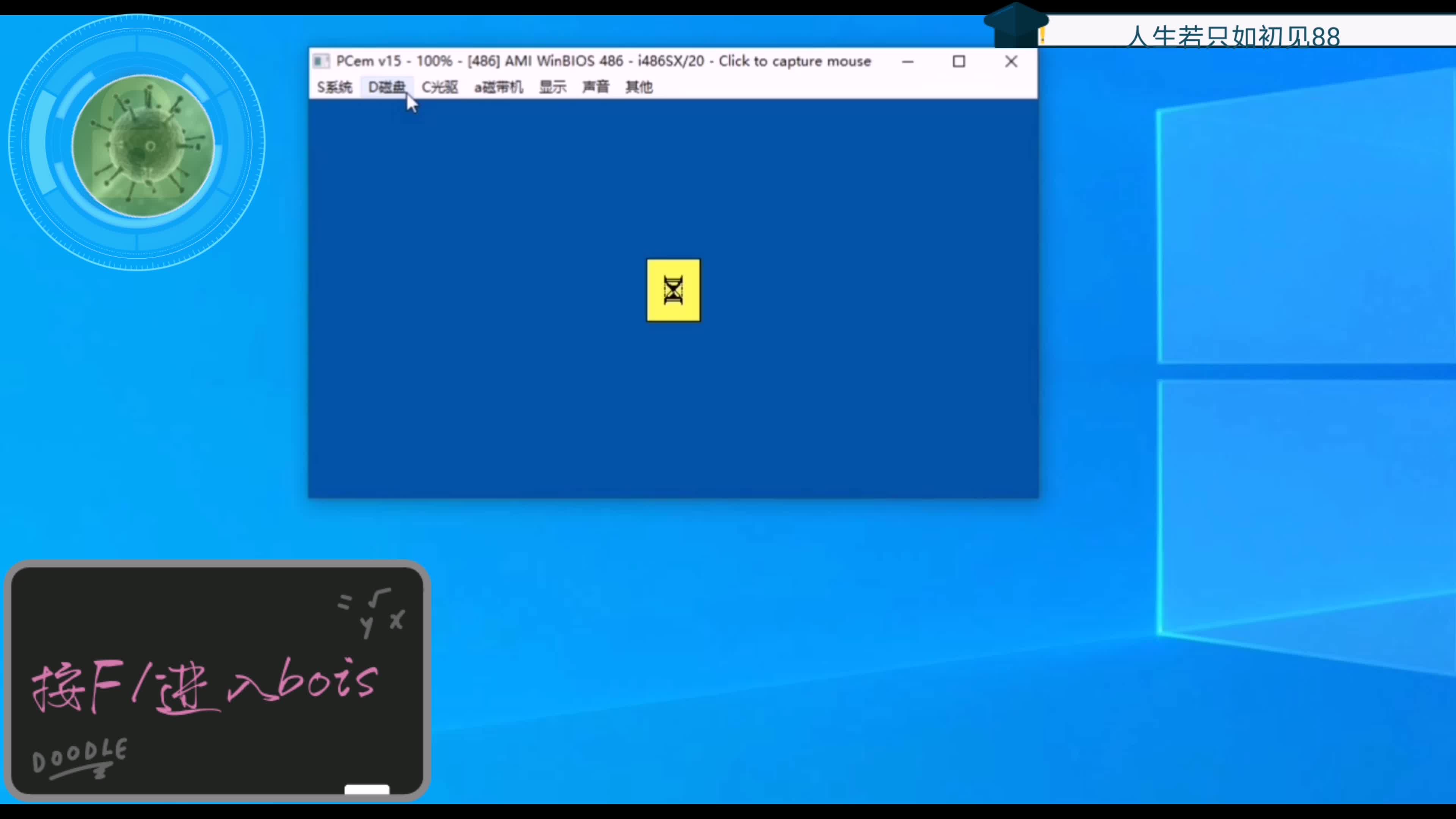 回顾Windows:模拟器安装Windows1.0PE教程