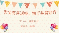 三一班:安全有序返校,携手并肩前行(班级会议视频)