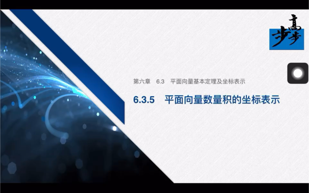 【必2册】6.3.5 平面向量数量积的坐标表示