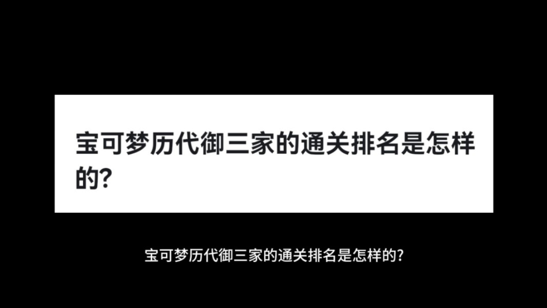 宝可梦历代御三家的通关排名是怎样的?