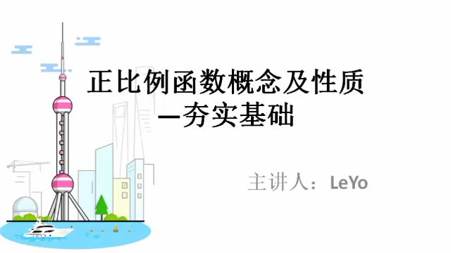 函数专题3.1-正比例函数的概念及性质-函数学习的起点-夯实基础