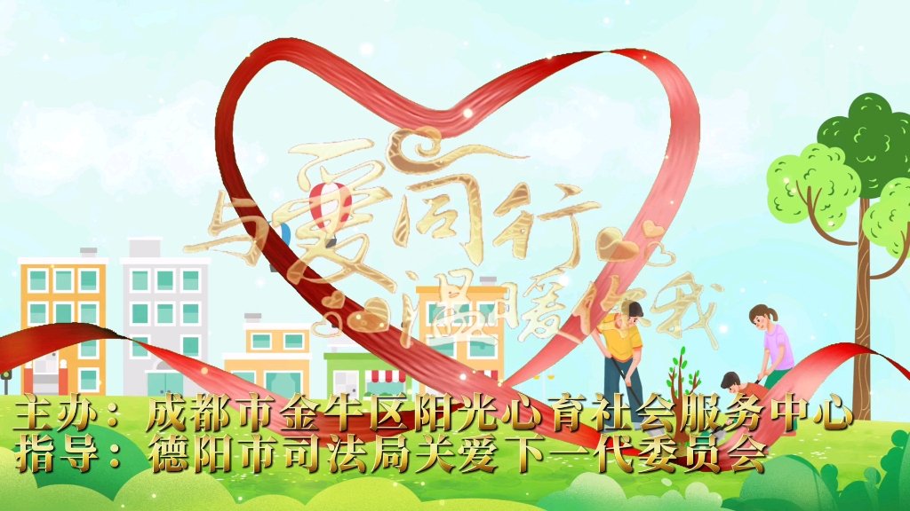 2024年4月8日,成都市金牛区阳光心育社会工作服务中心在四川省德阳...