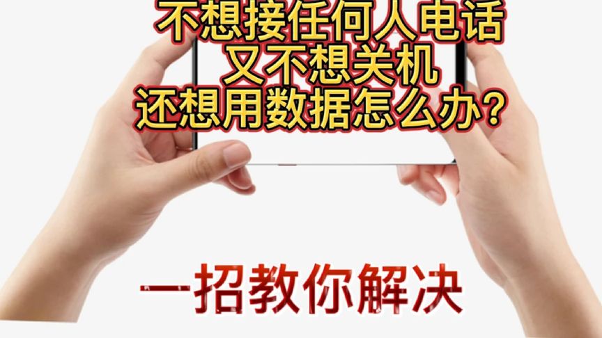 不想接任何电话,不想关机更不想开飞行模式还想用移动数据怎么办
