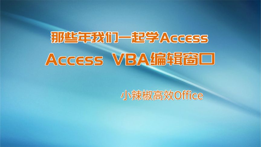 Access VBE窗口(VBA代码编辑器)介绍