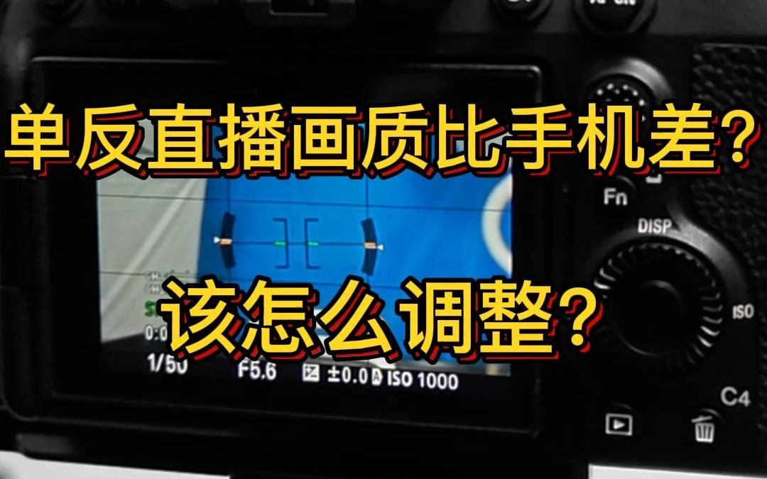 单反直播画质比手机差该怎么调整?