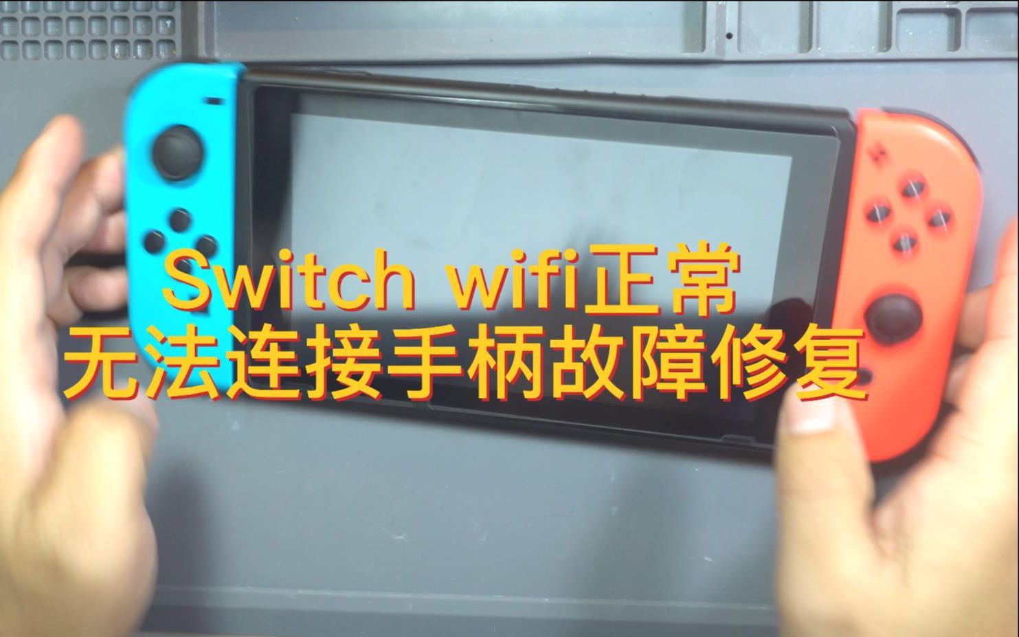 SWITCH wifi正常 手柄无法连接修复