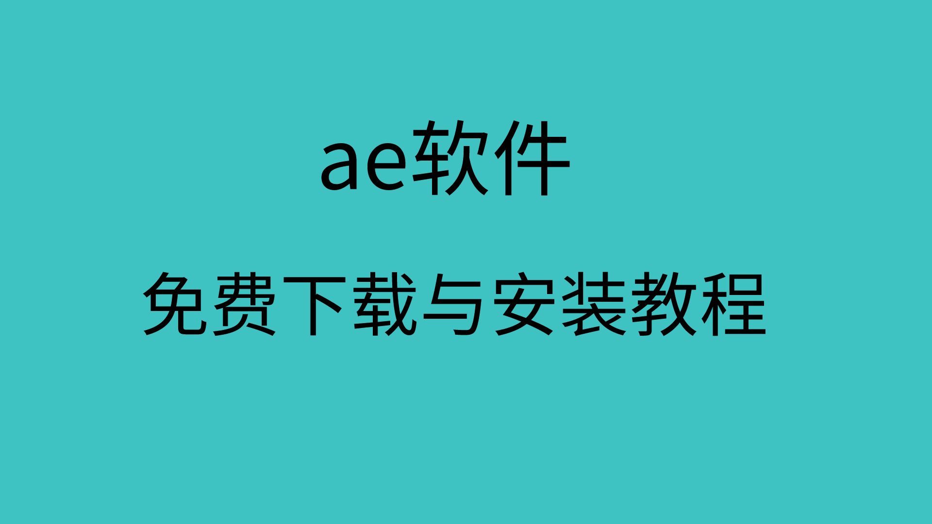 ae免费安装包ae软件免费下载ae软件安装包破解版哪里有