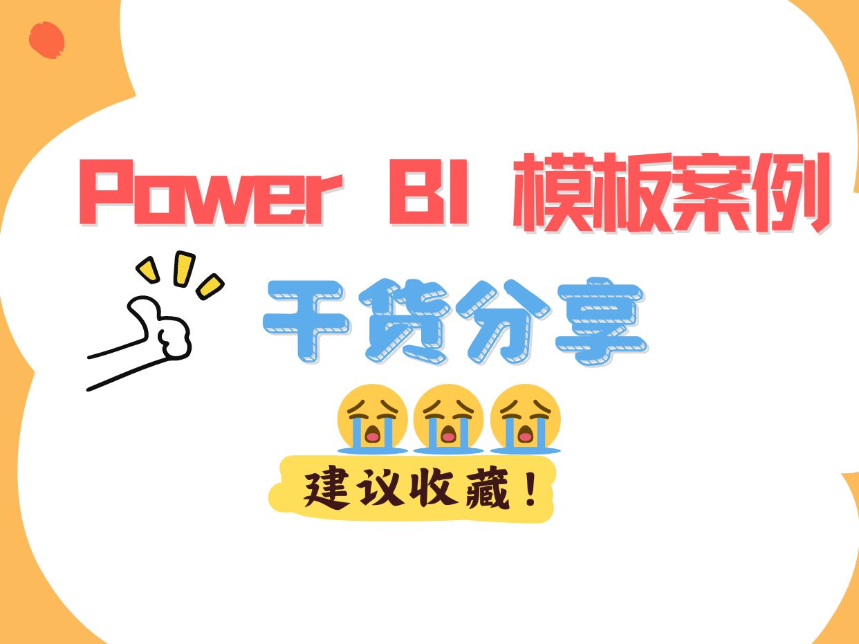 数据可视化 | Power BI 模板案例分享