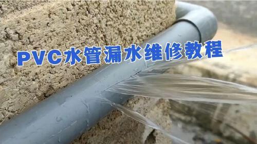 PVC水管漏水维修教程,很多老师傅都会遇到的故障处理方法