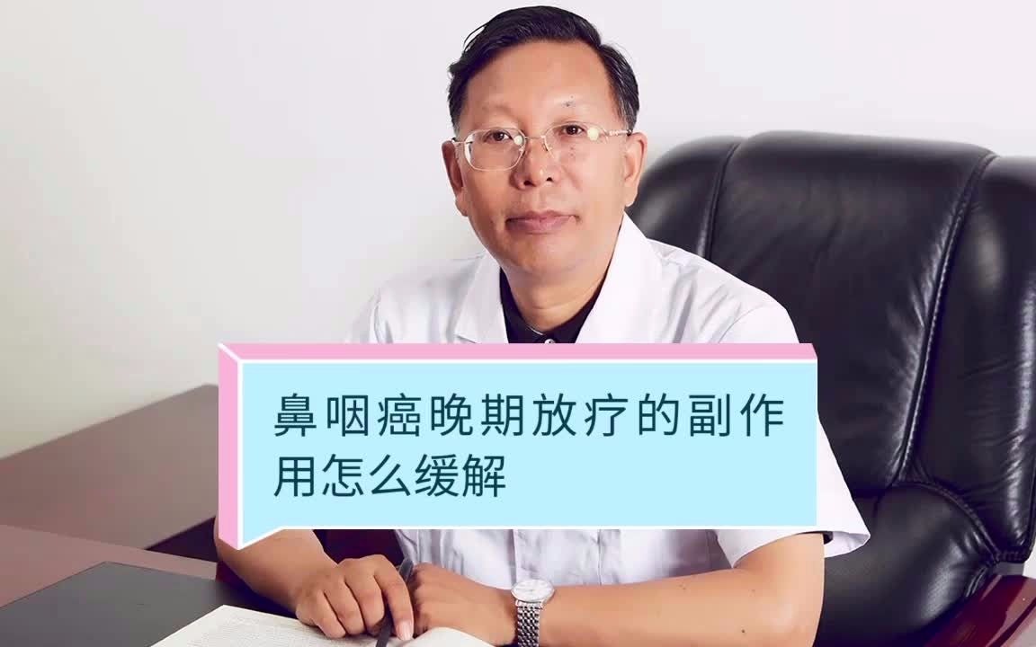 鼻咽癌晚期放疗的副作用怎么缓解