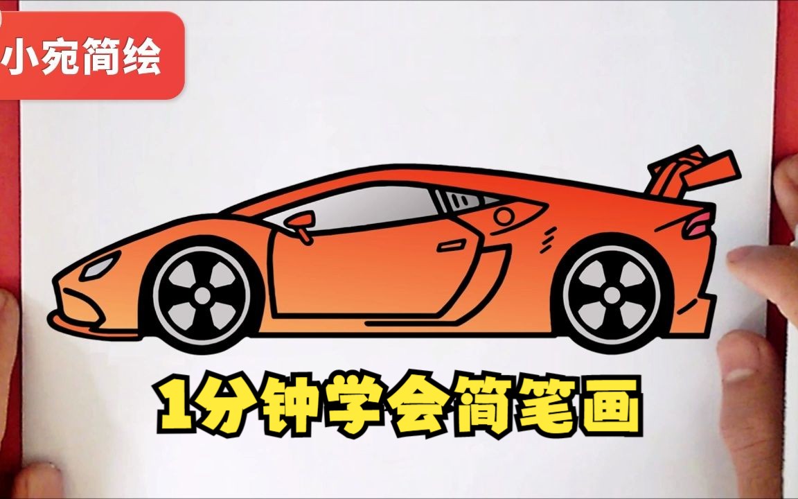 1分钟学会简笔画(汽车)