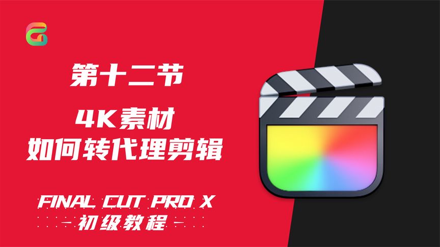 【Final Cut Pro初级教程】第十二节:4K素材如何转代理剪辑