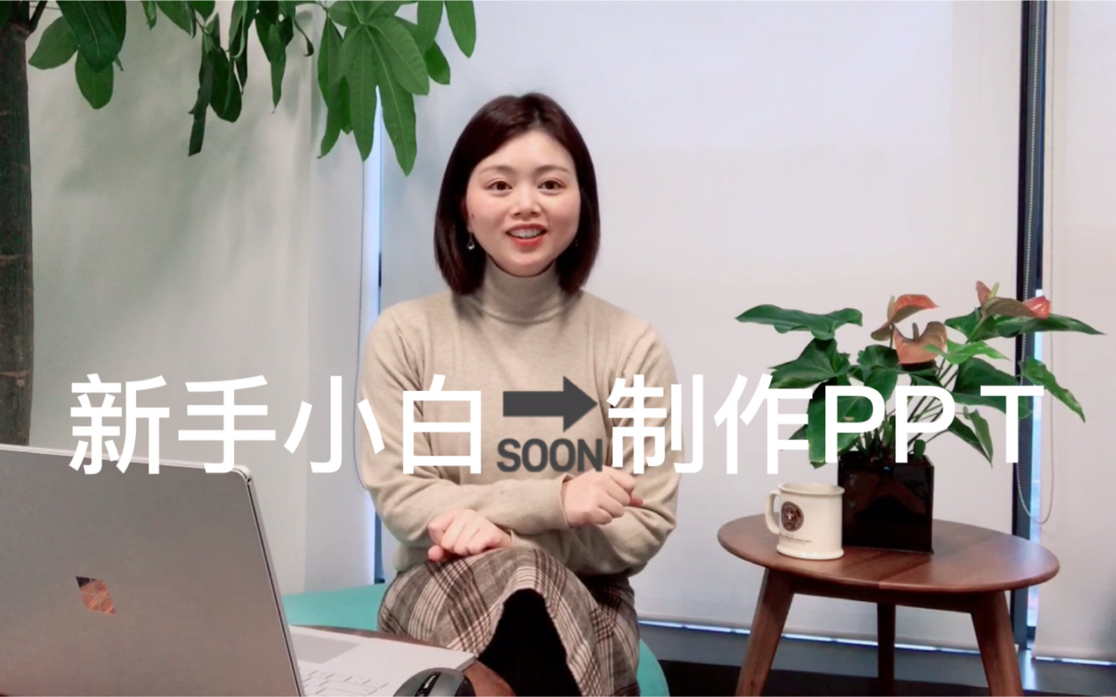 Microsoft 365|新手小白如何快手做一个高大上的PPT