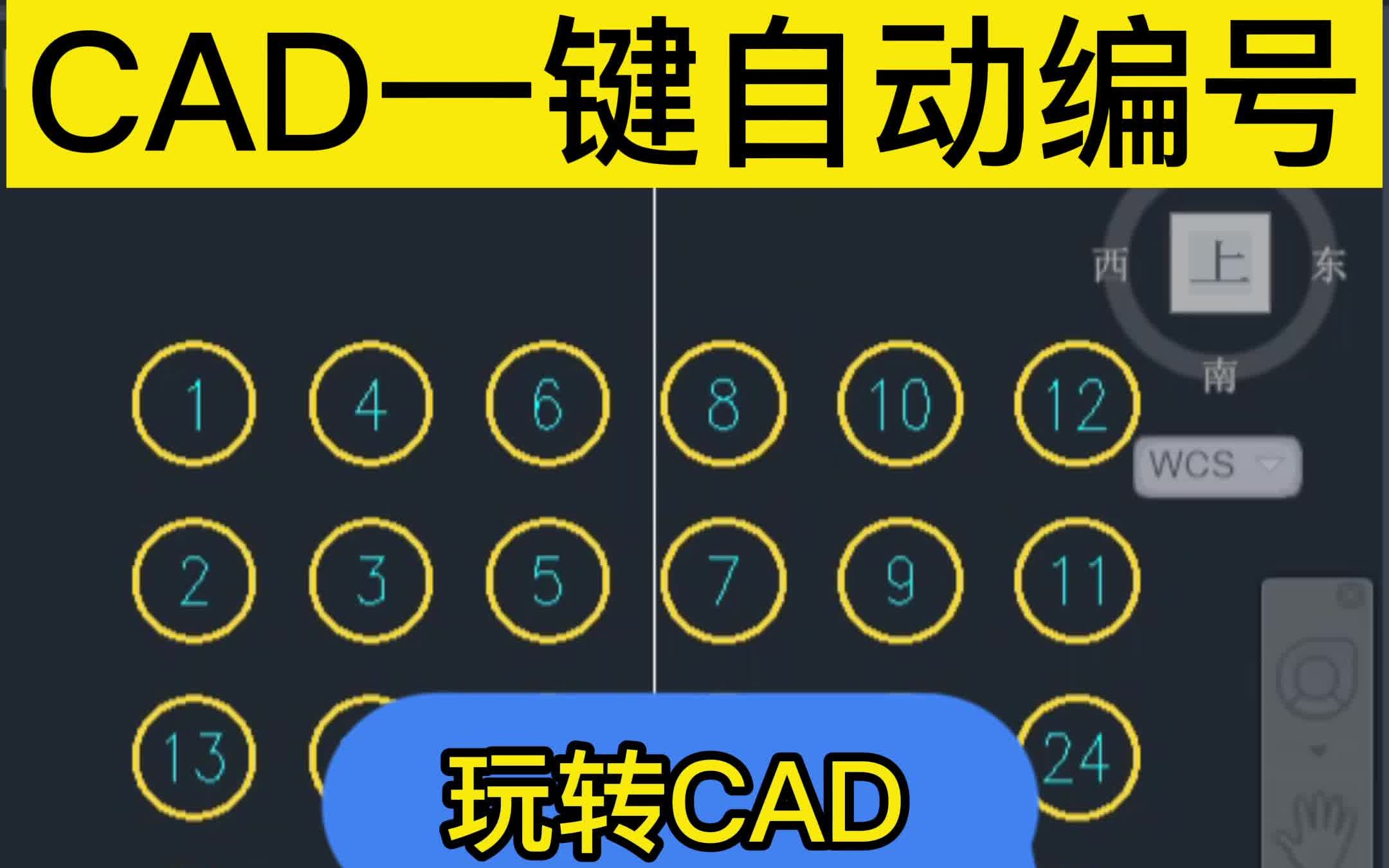 ...自动编号!cad中如何一键排序?CAD画图过程中需要一个一个标序号...