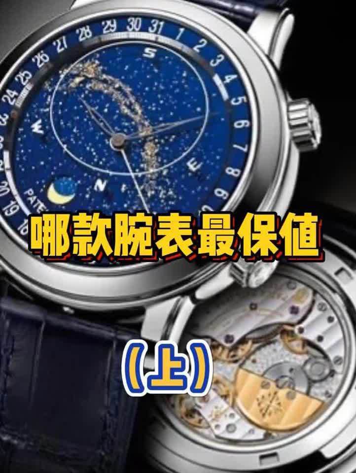 全球最保值的手表排名手表奢侈品大能暑期知识大作战