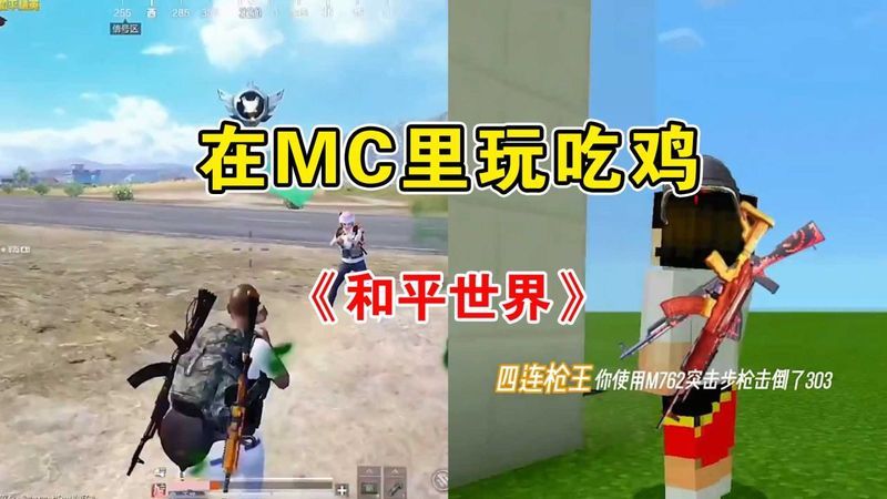 和平精英:在MC里玩吃鸡,新模式《和平世界》!