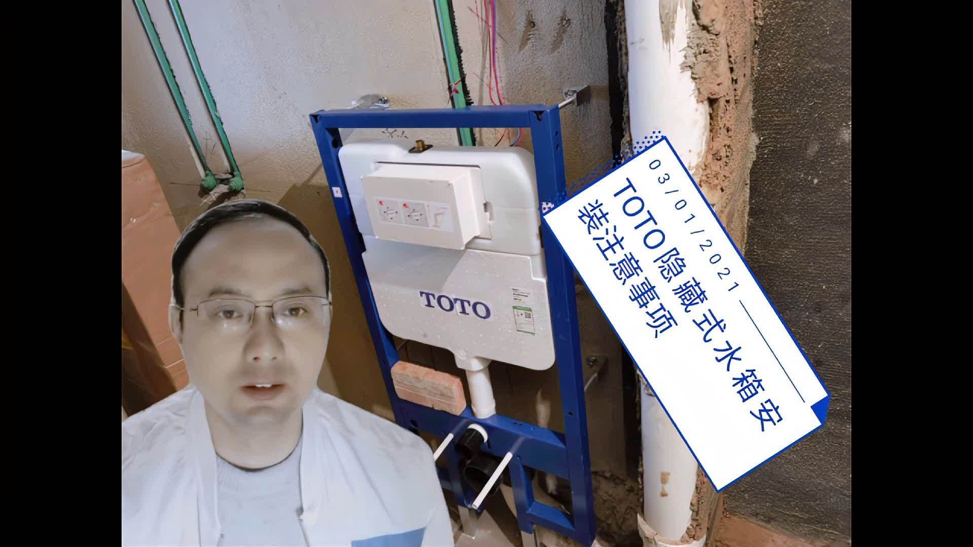 隐藏式水箱TOTO安装注意.