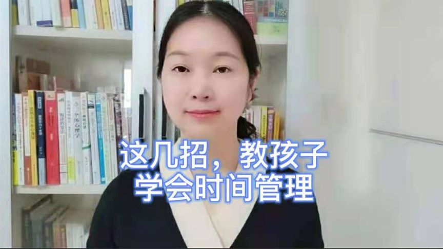 这几招,教孩子学会时间管理。