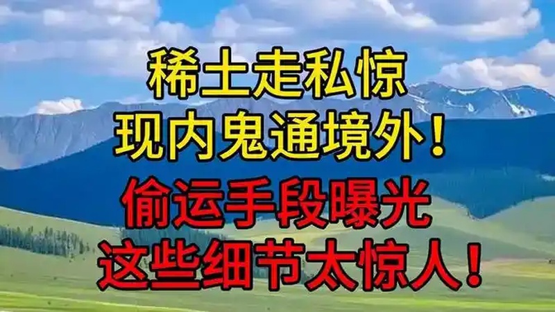 稀土走私惊现内鬼通境外!偷运手段曝光,这些细节太惊人!